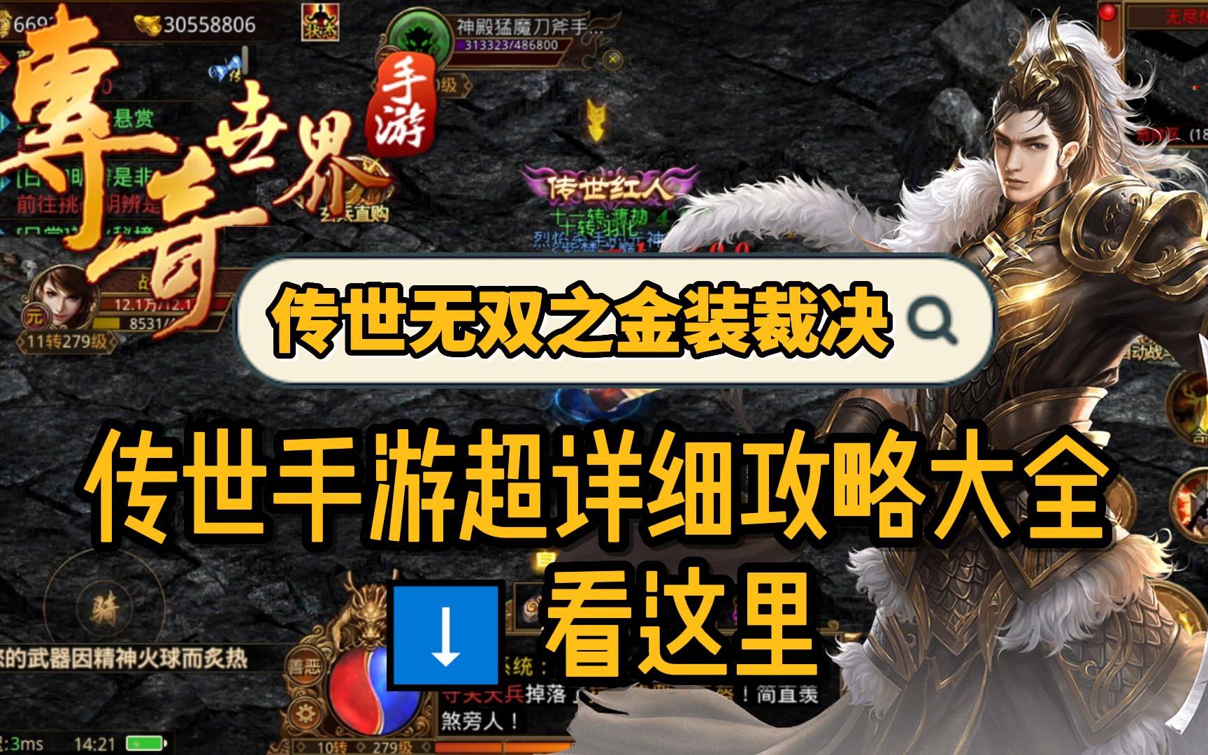 传奇世界手游:传世手游超详细攻略大全,看这里!