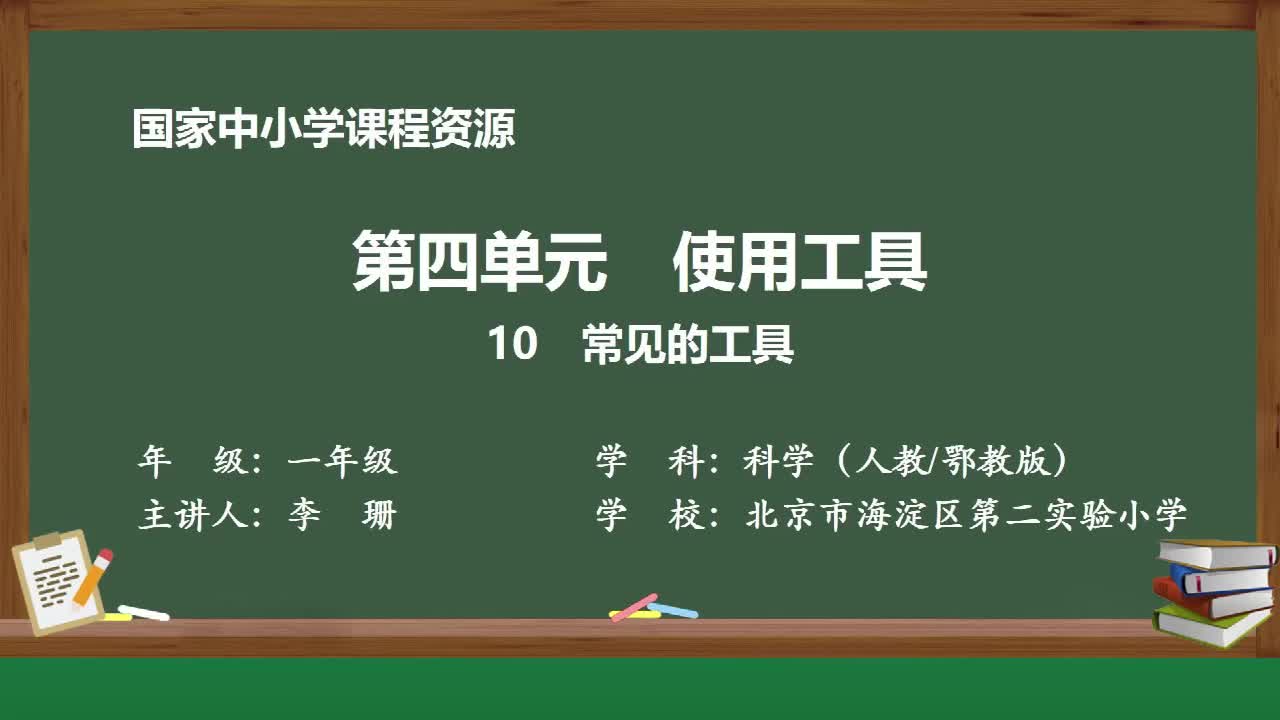 人教鄂教版科学一年级上册精品课件 10.常见的工具