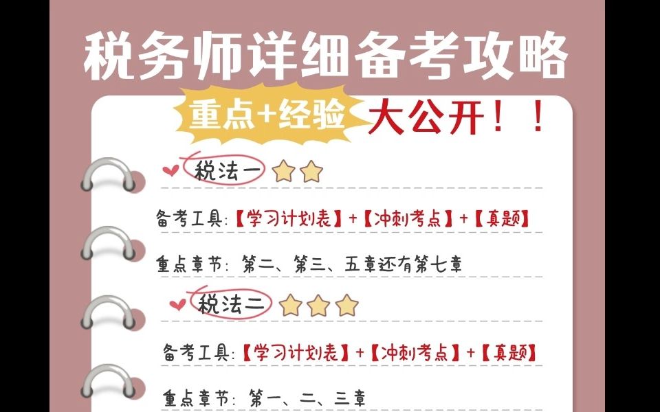 税务师考试备考攻略!重点+经验助你轻松备考!