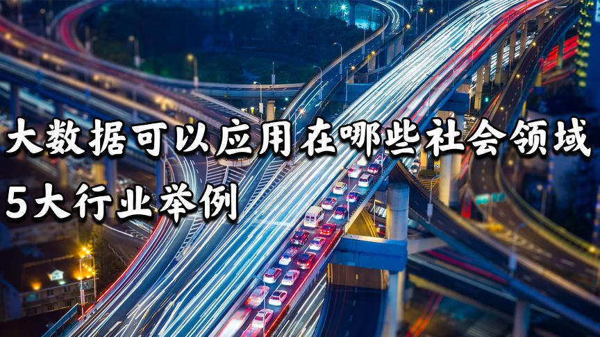大数据可以应用在哪些社会领域,5大行业举例