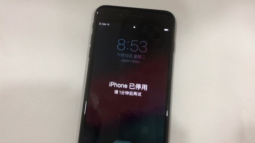 iPhone7plus已停用刷机解屏幕锁
