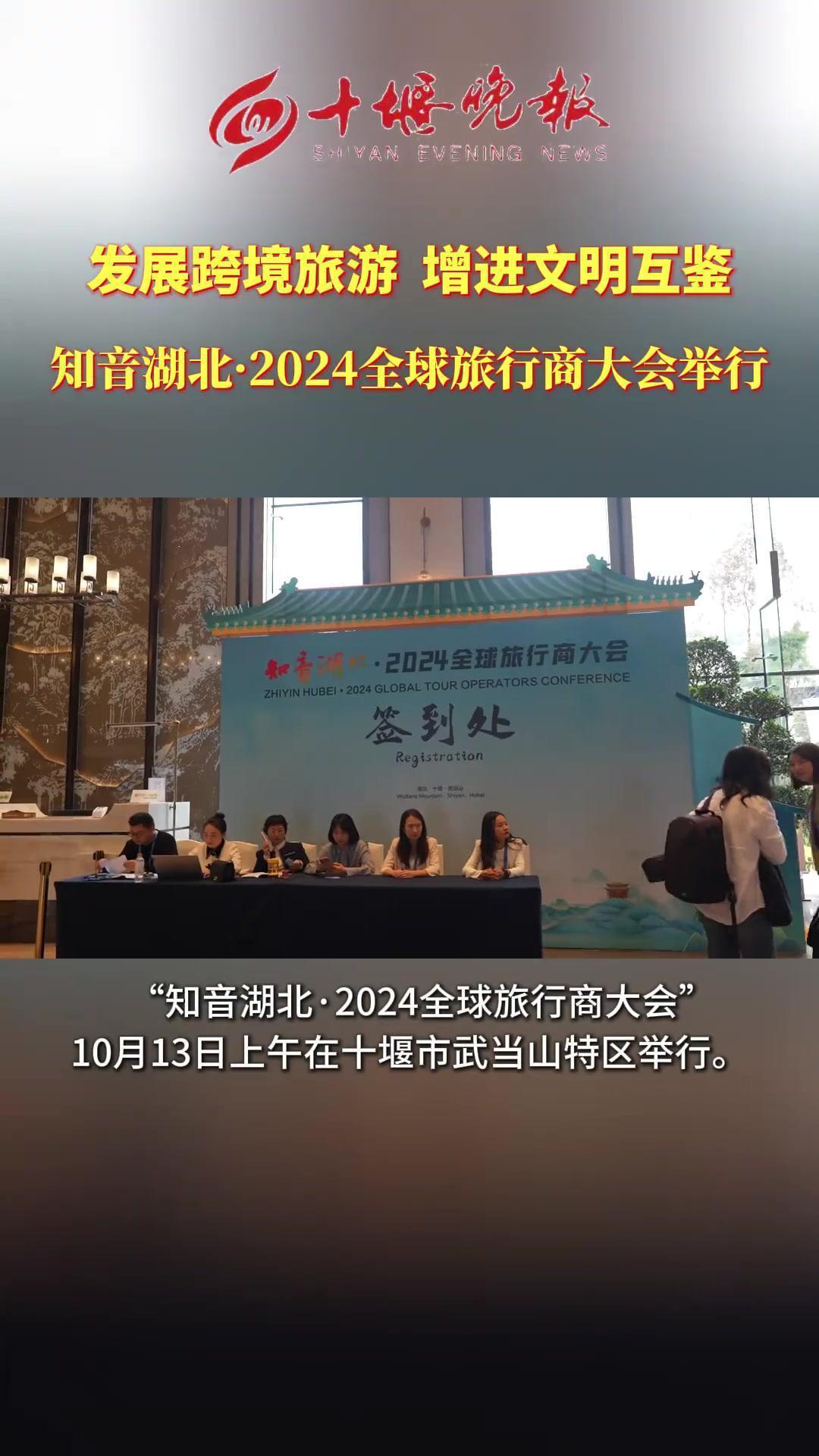 知音湖北·2024全球旅行商大会在武当山举行发展跨境旅游,增进文明...