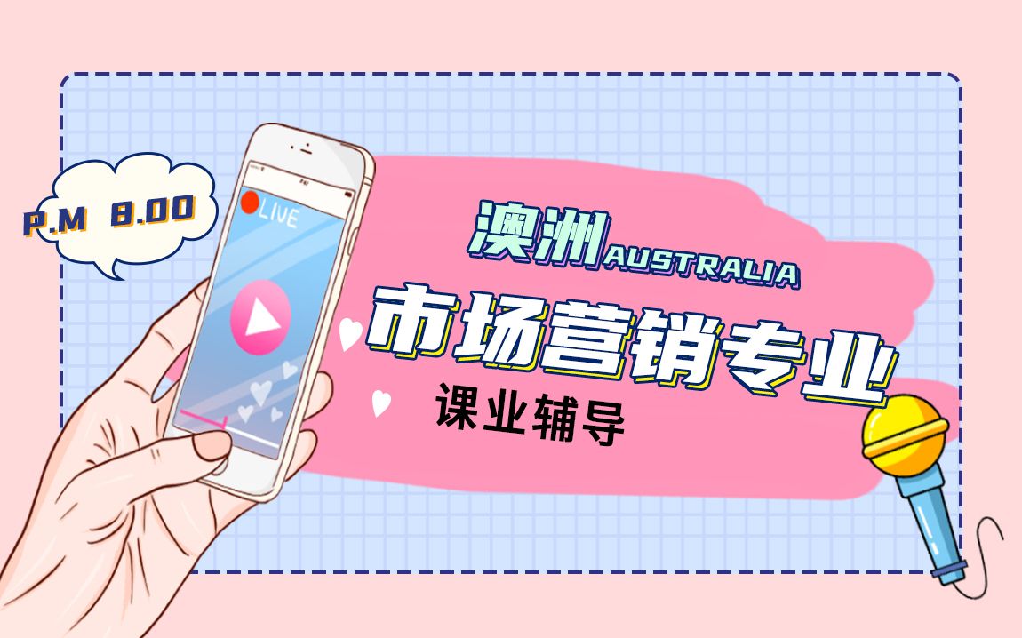 澳大利亚市场营销专业课程辅导-知识点讲解