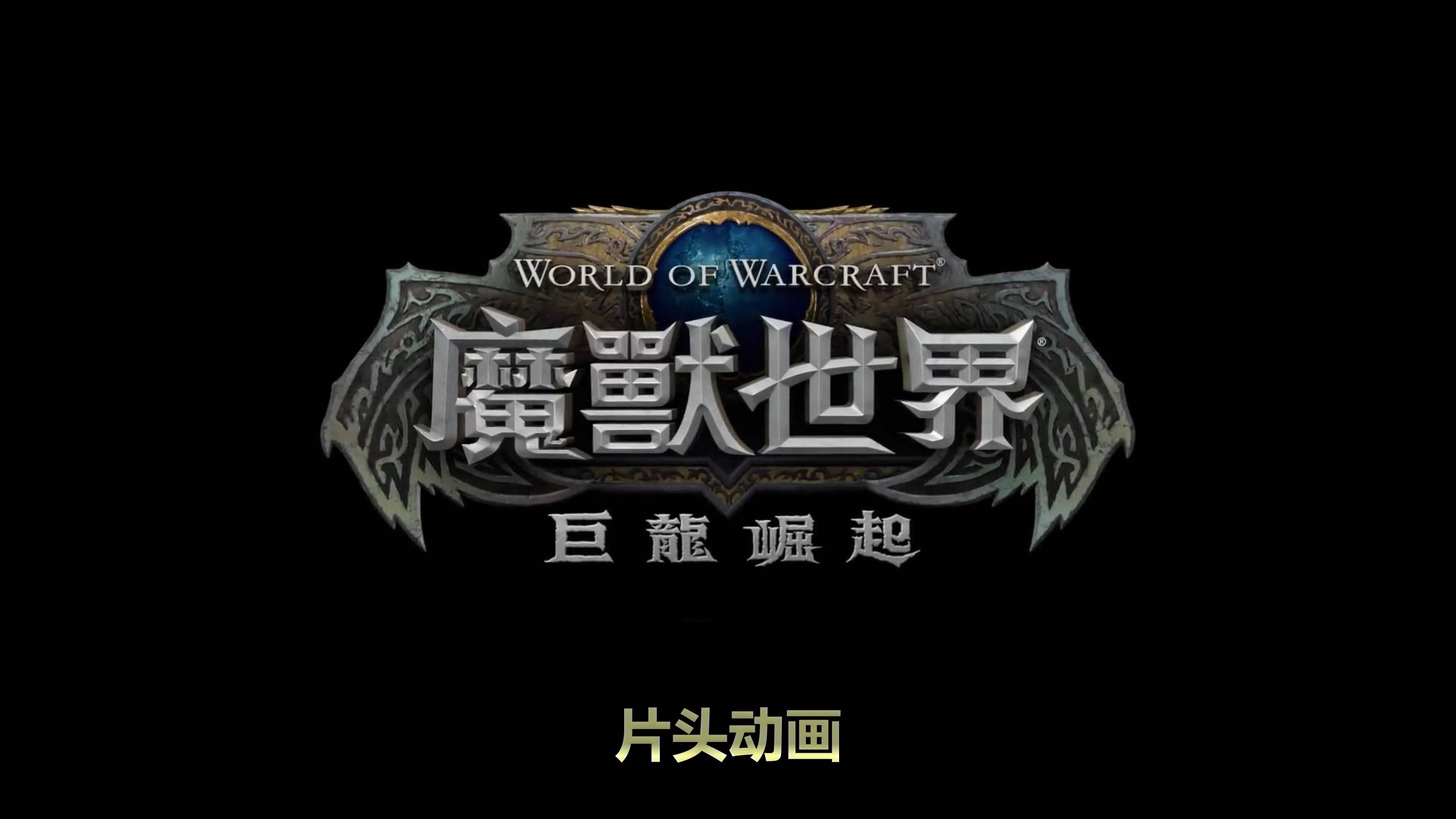 【游戏4K动画收藏】- 魔兽世界v10.0:巨龙时代 片头动画