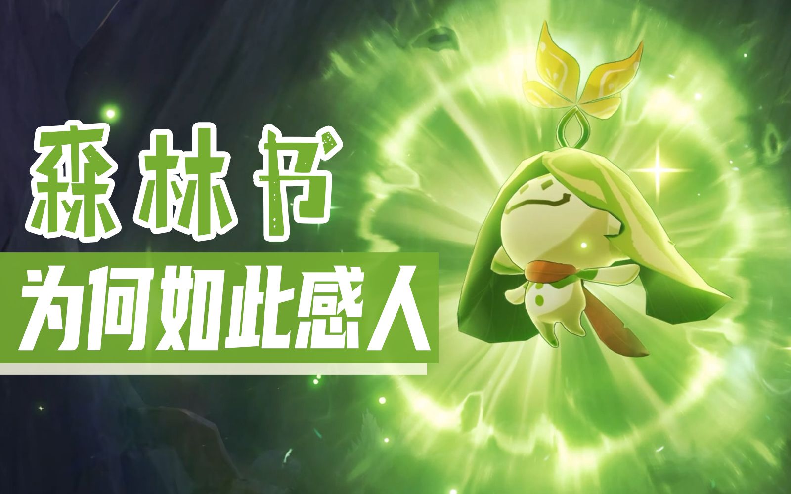 影评式解读森林书的故事三核心,与童年的一次旅行~【原神】_手机...