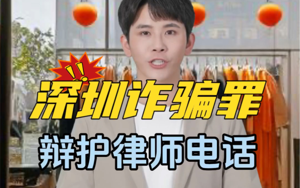 深圳市诈骗罪辩护律师电话