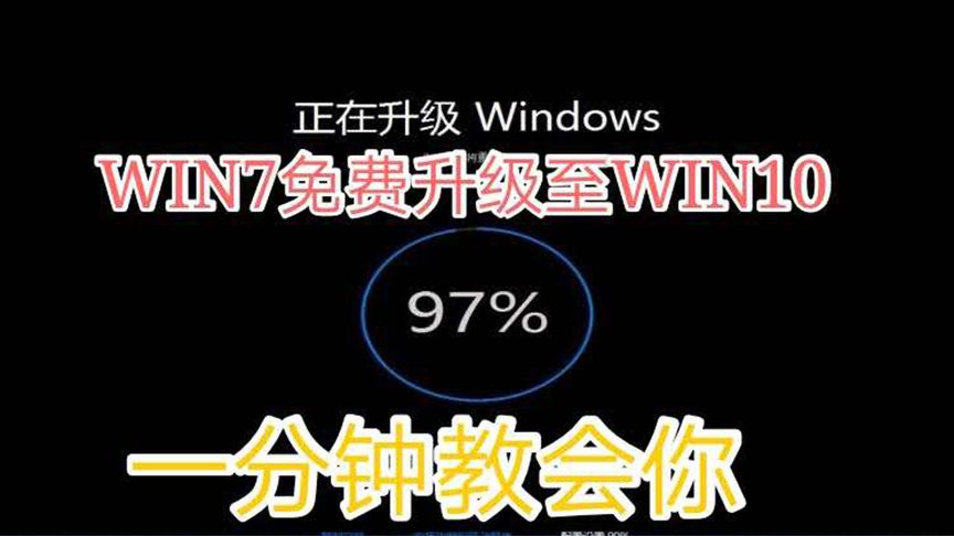 WIN7官网停止更新 如何免费升级成正版WIN10系统 老司机分享经验