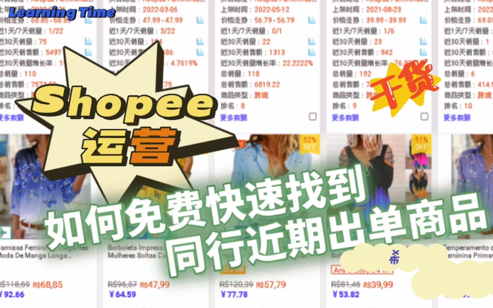 虾皮shopee卖家如何利用数据分析潜力款跟卖 全程使用工具免费