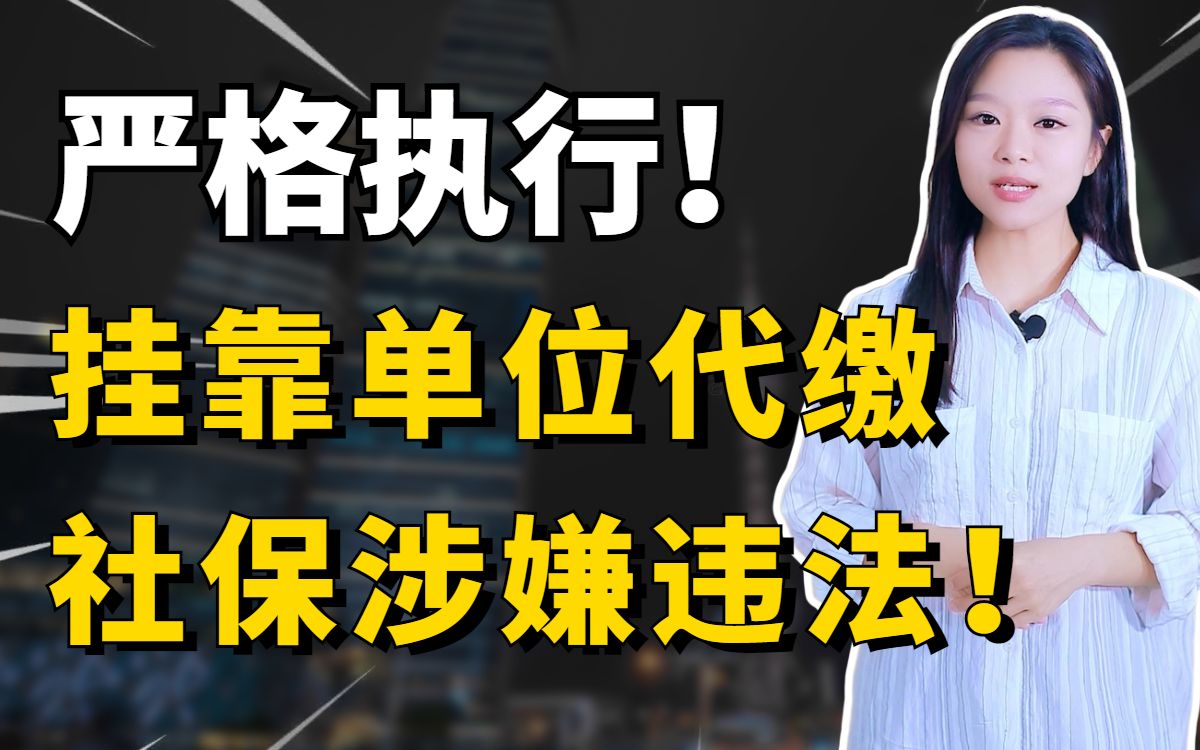 严格执行!挂靠单位代缴社保涉嫌违法!
