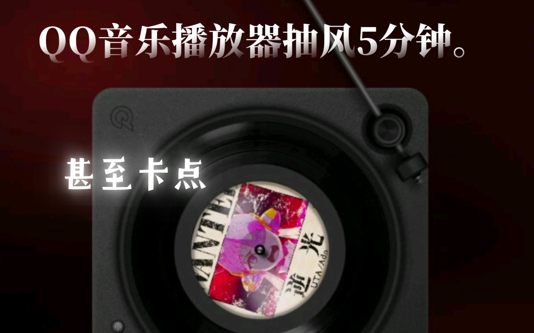 【物理学不存在了】QQ音乐播放器抽风旋转播放五分钟