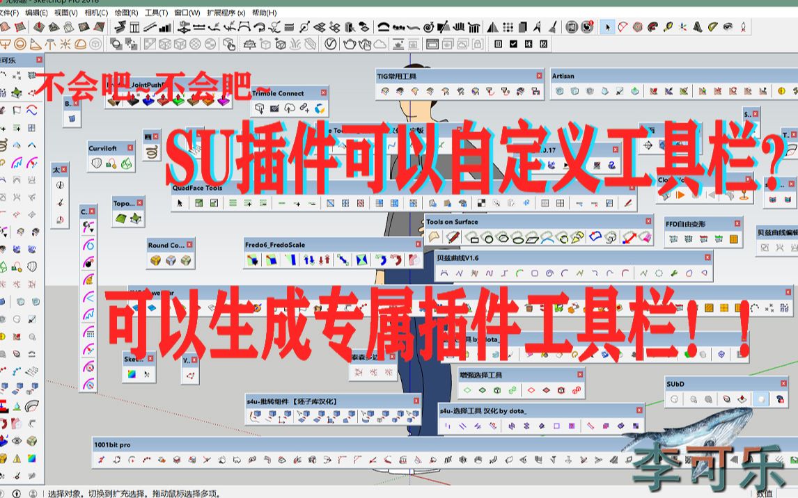 【李可乐】SketchUp自定义插件工具栏(工具栏编辑器)