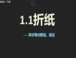 北师版数学五年级下册1.1折纸-异分母分数加减法
