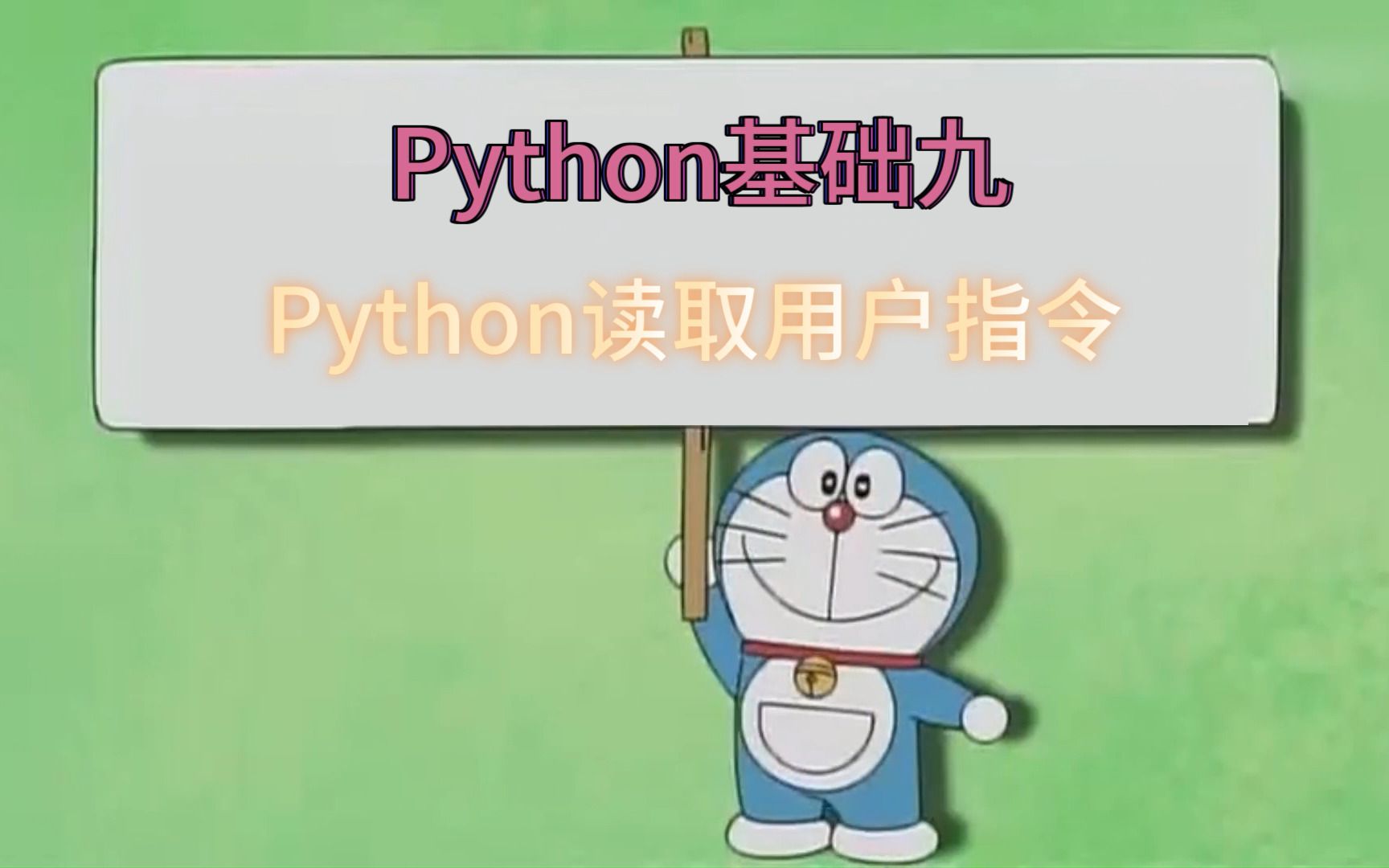 (Python基础九)零基础学Python———Python读取用户指令