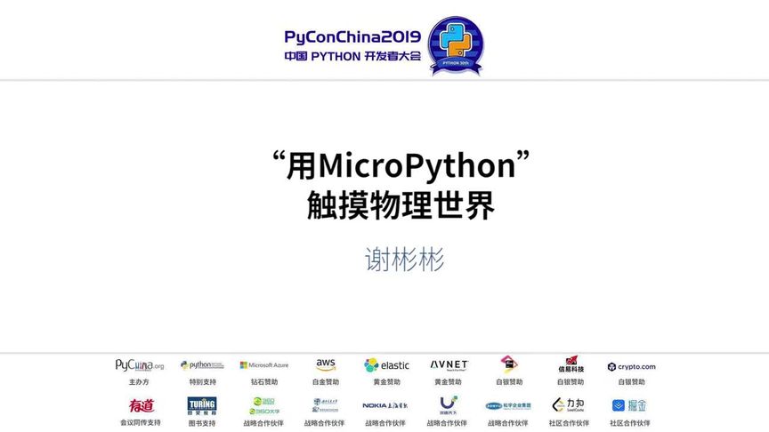 PyCon中国:用MicroPython触摸物理世界