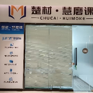 慧磨课 