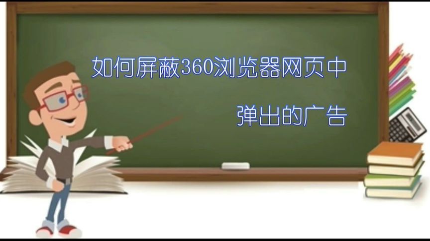 360浏览器网页广告多!真的是冤枉360了,是你不会设置造成的