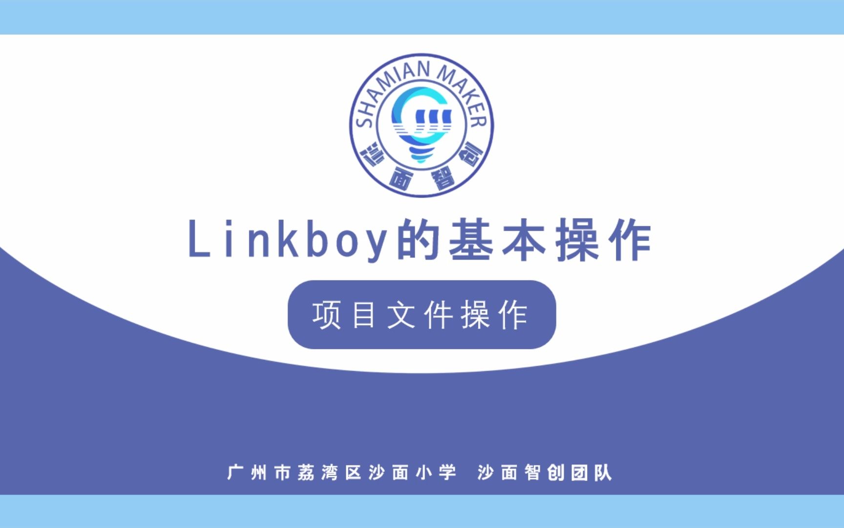 【Linkboy的基本操作】8.项目文件操作