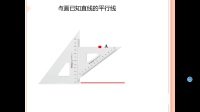 四年级上学期微课第3次《平行线与垂线的画法》