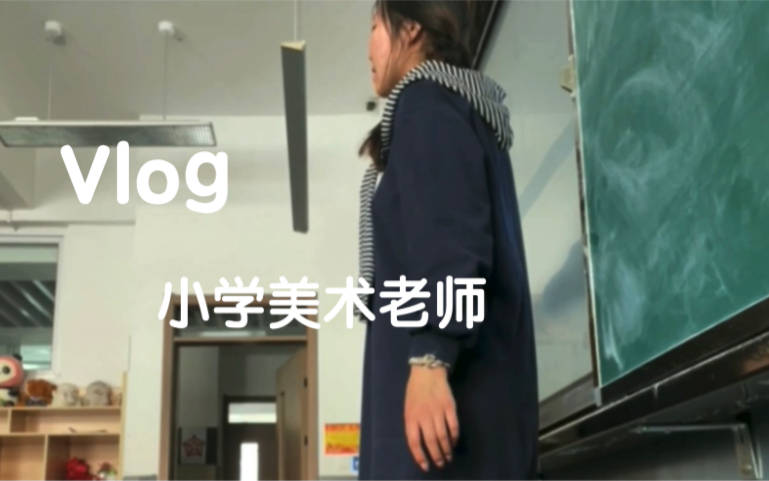 小学美术老师vlog| 记录上课日常