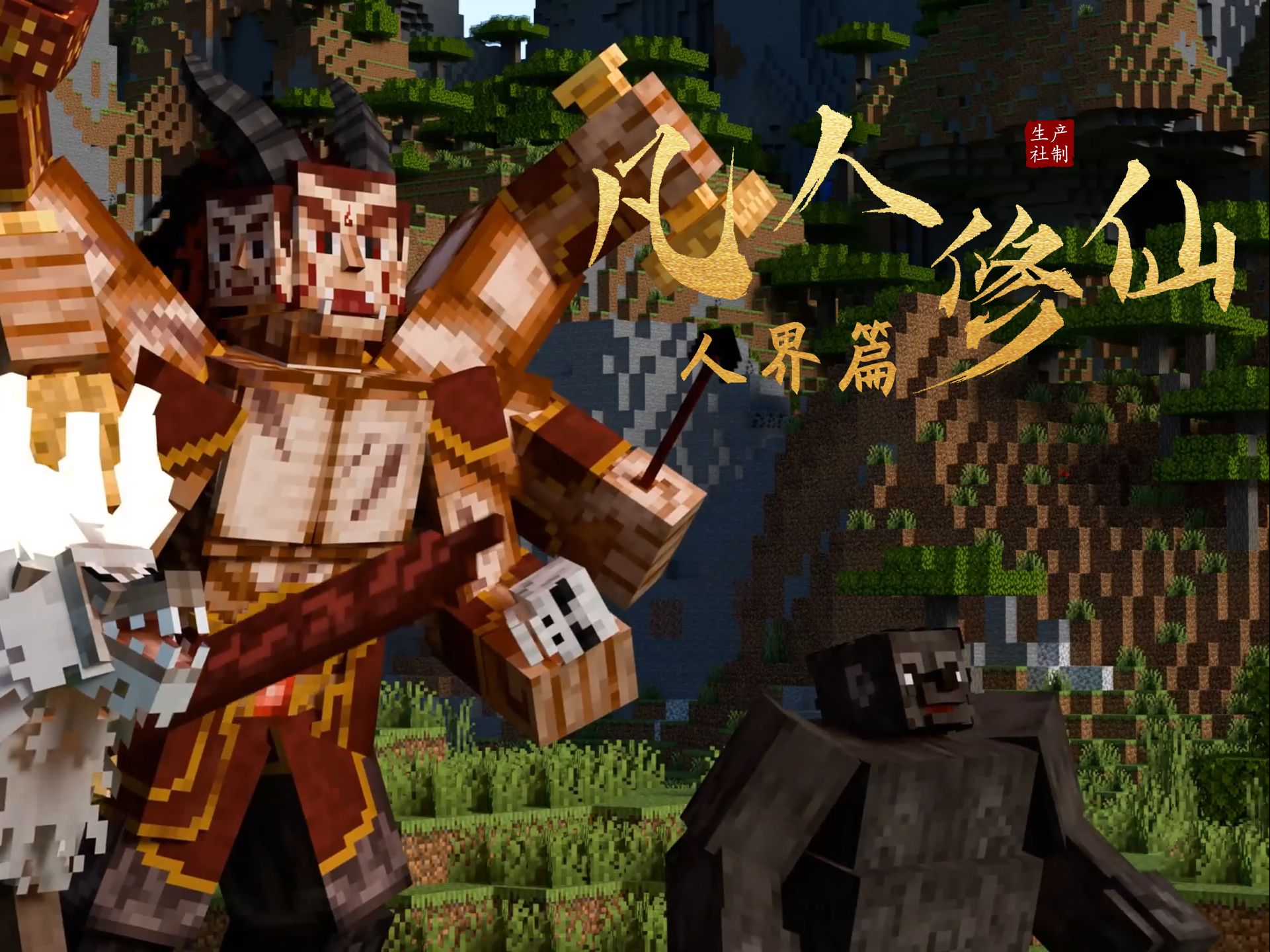 我的世界模组凡人修仙人界篇