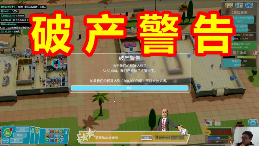 双点医院EP32:面对破产警告,我开始裁人和提高看病价格