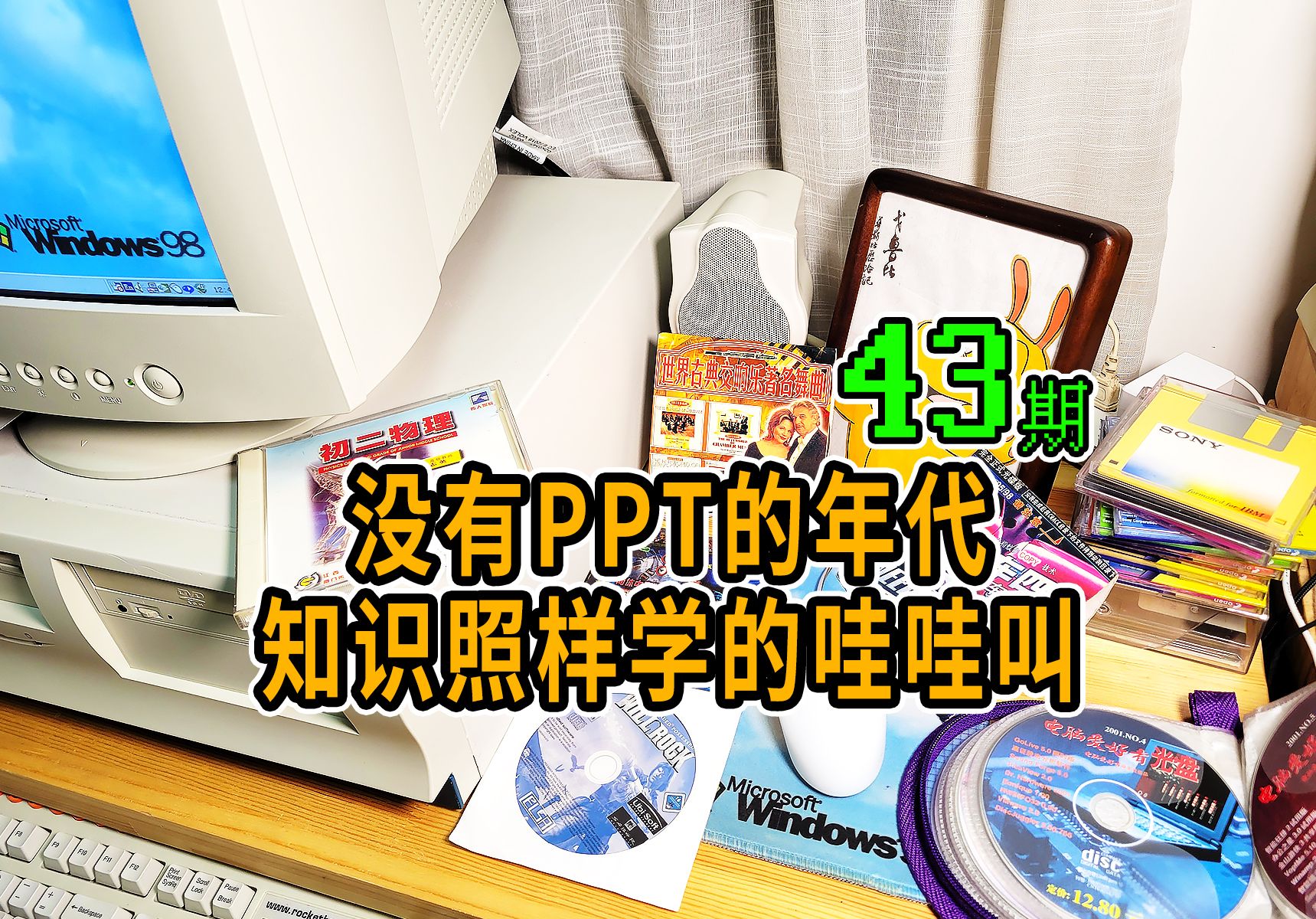 【废旧光盘鉴赏】第43期,物理老碟!没有PPT的年代,知识照样学得哇哇...