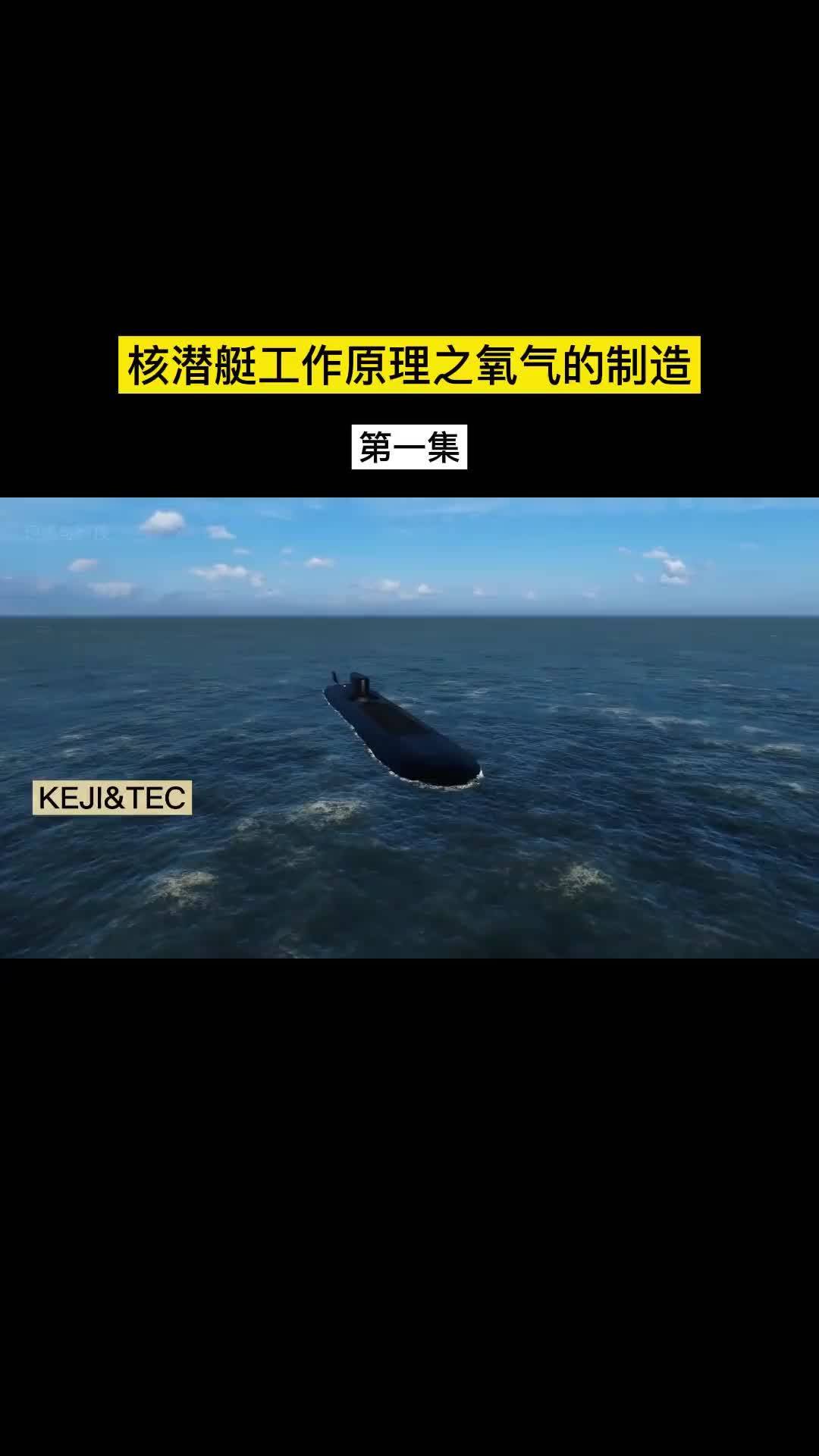 3D动画演示核潜艇的工作原理--氧气的制造