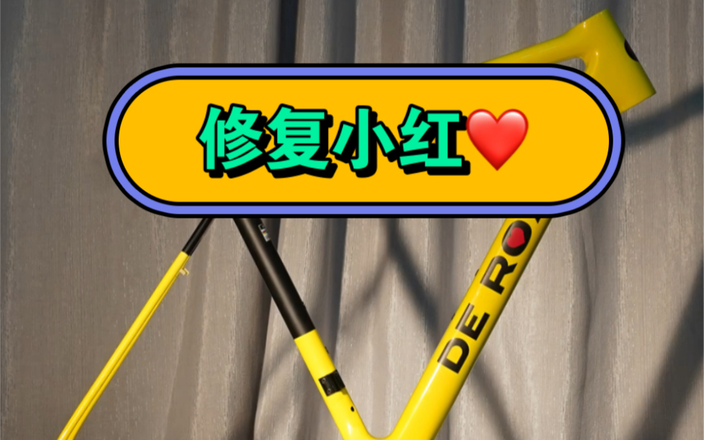 一台后上下叉多处断裂的小红心车架已成功修复!#自行车维修 #案例...