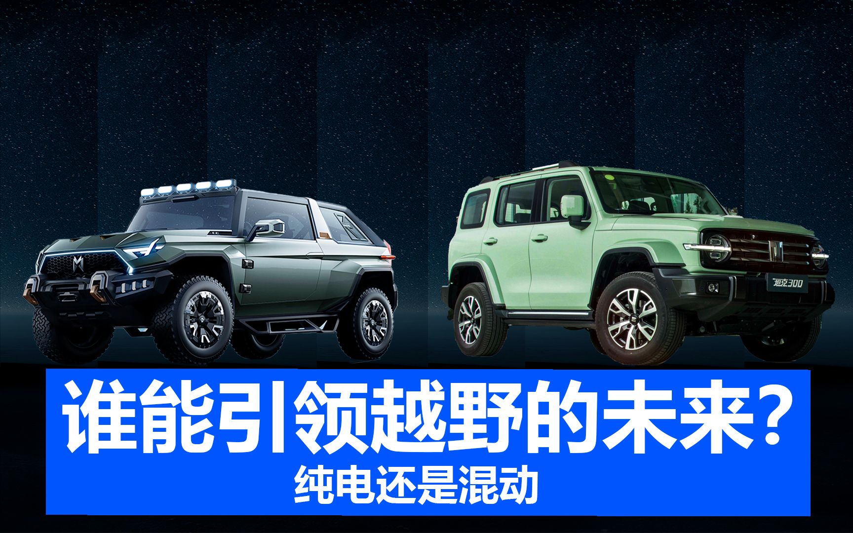 谁能引领越野车的未来,纯电还是混动?