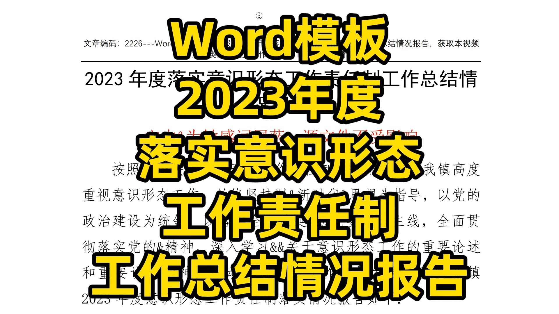 Word模板2023年度落实意识形态工作责任制工作总结情况报告