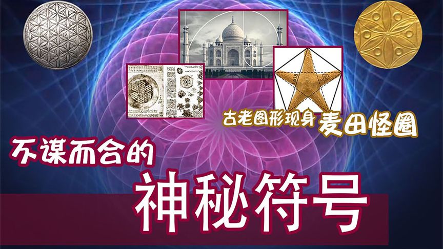 神秘古老的几何符号,蕴藏宇宙起源的秘密?