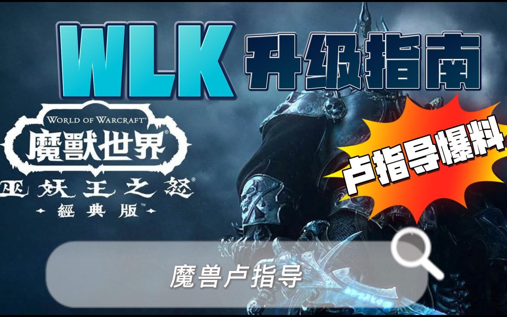 魔兽WLK怀旧服诺森德升级指南