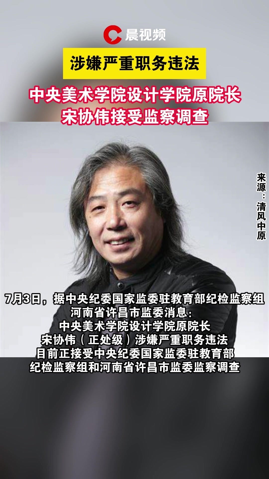 涉嫌严重职务违法,中央美术学院设计学院原院长宋协伟接受监察调查