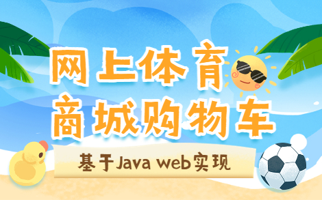 【计算机毕业设计】基于Java web实现的-网上体育商城购物车