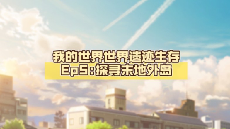 我的世界世界遗迹生存Ep5:探寻末地外岛