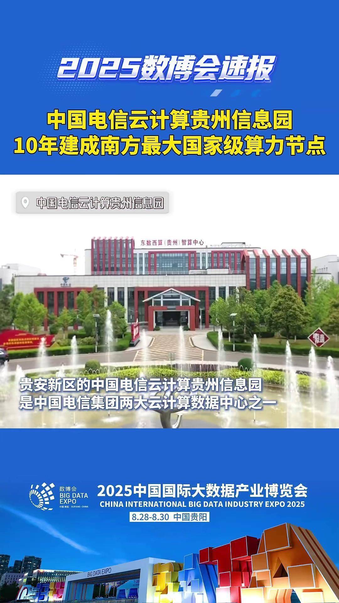 中国电信云计算贵州信息园10年建成南方最大国家级算力节点#2025...
