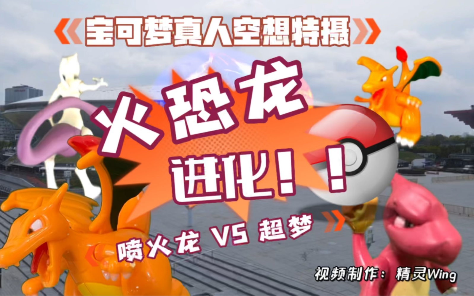 火恐龙进化!喷火龙VS超梦,宝可梦真人空想特摄
