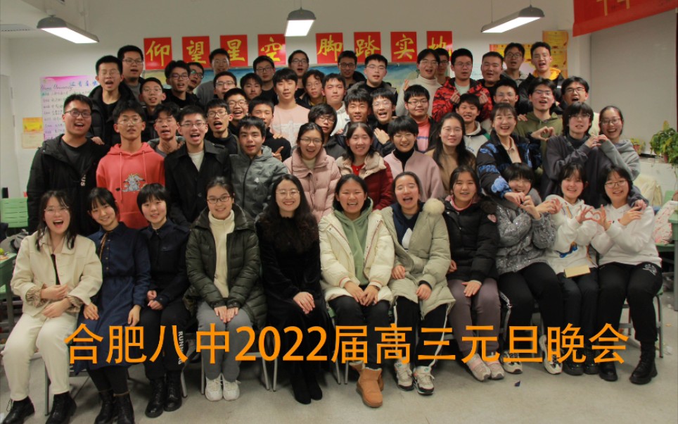 【抢先版】合肥八中2022届高三14班元旦晚会