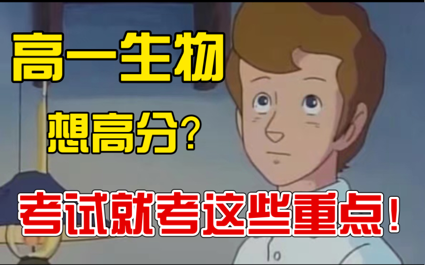 【高一生物】找回高分,就靠它,考试就考这些重点!