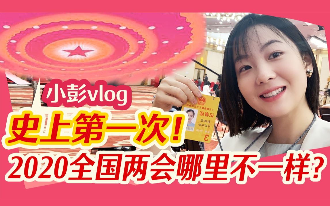 两会VLOG来啦!小彭带你现场体验今年别样的全国两会!
