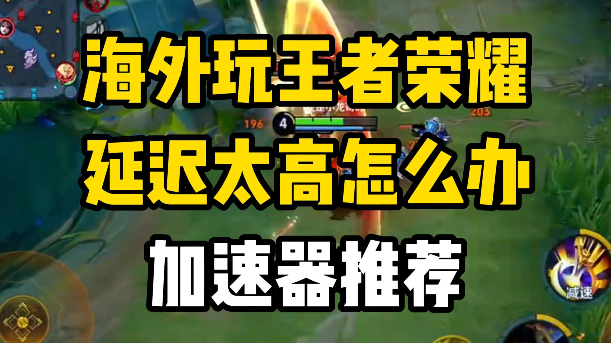 海外玩王者荣耀延迟太高怎么办?海外玩国服手游加速器推荐