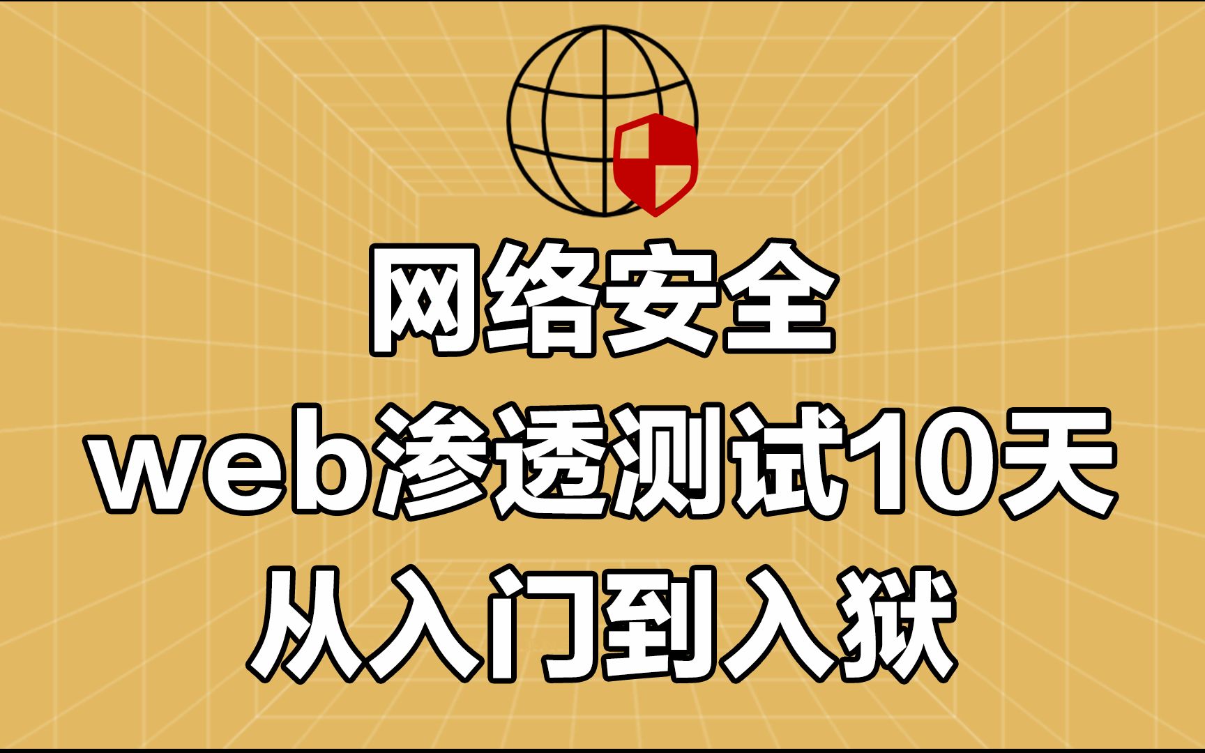 网络安全-web渗透测试10天从入门到入狱