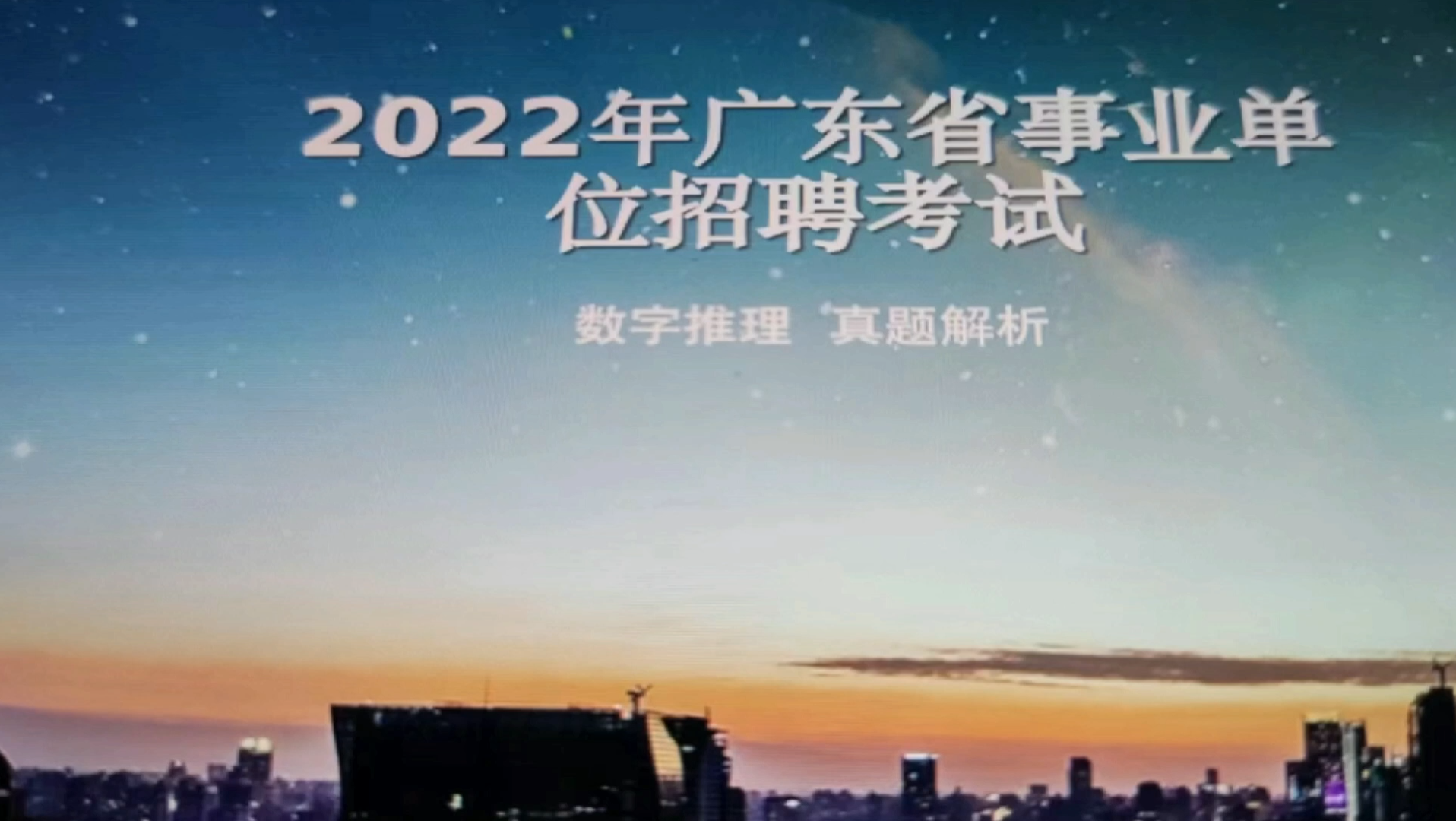 2022年广东省事业单位招聘考试,12,22,24,28,下一个数是什么呢