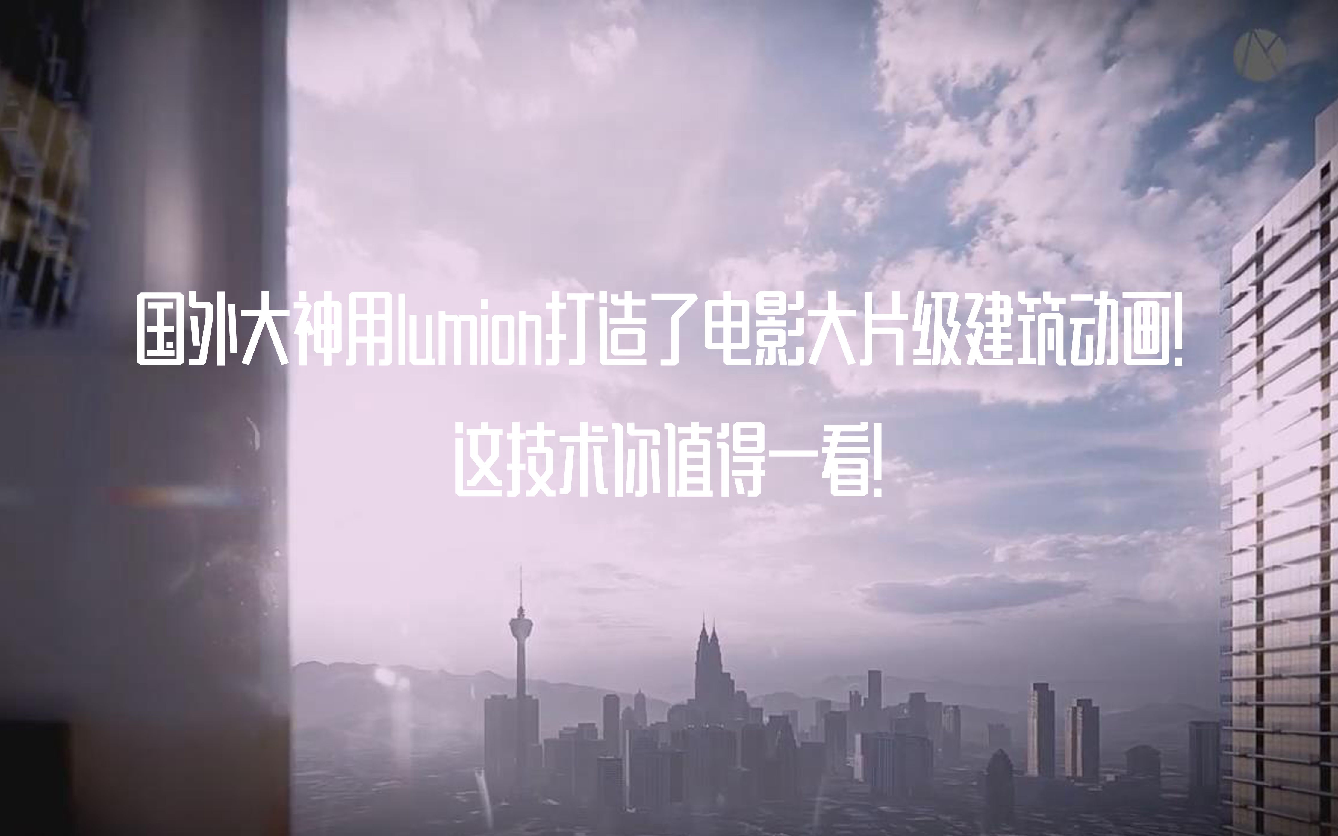 国外大神用lumion10打造了电影大片级建筑动画!这个视频你一定不能...