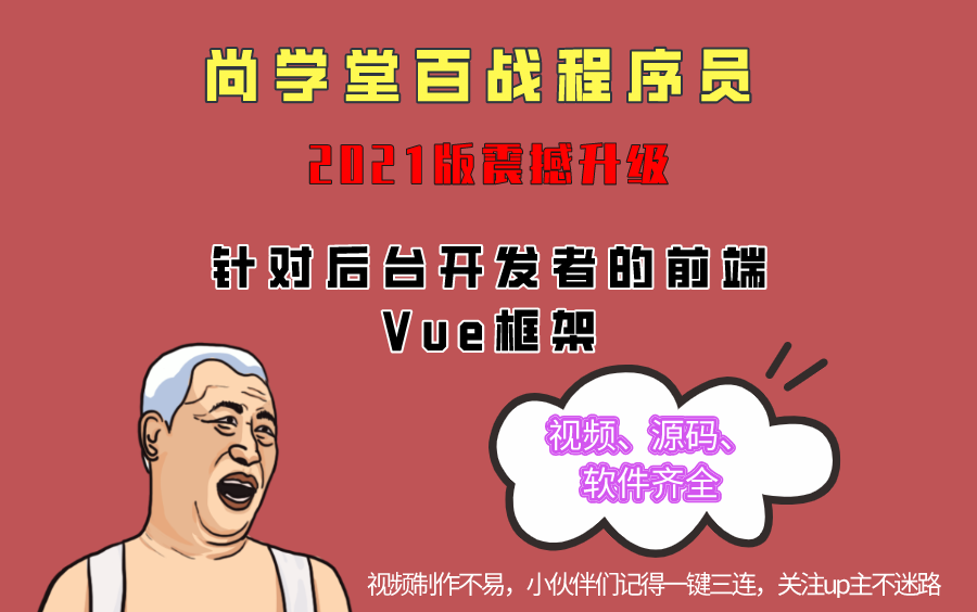 尚学堂百战程序员2021最新课程——针对后台开发者的前端Vue框架 ...