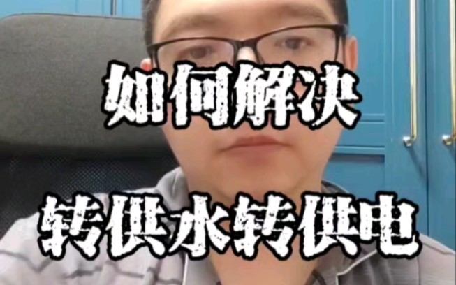 转供水,转供电解决办法解决物业纠纷,物业费打折