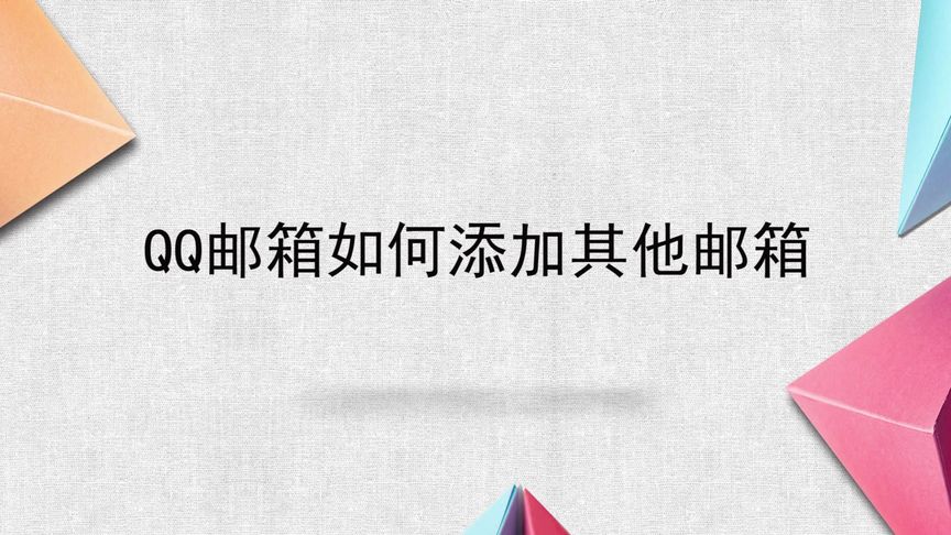 QQ邮箱如何添加其他邮箱
