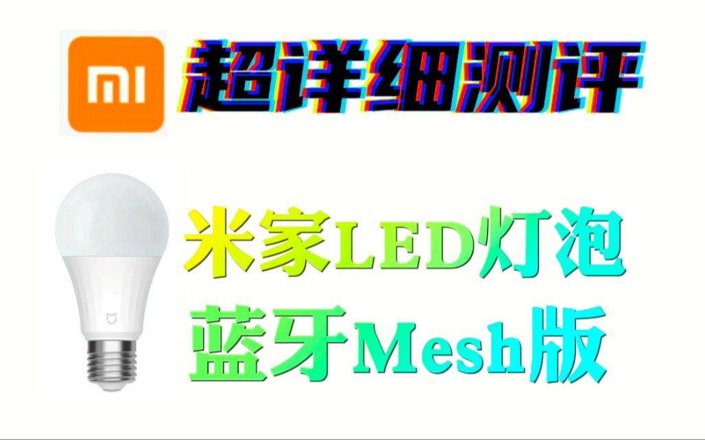 【开箱】小米米家LED灯泡蓝牙Mesh版全面测评