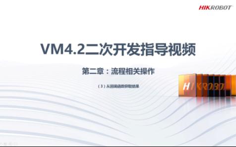 8.VisionMaster4.2二次开发-2.3从回调函数获取结果