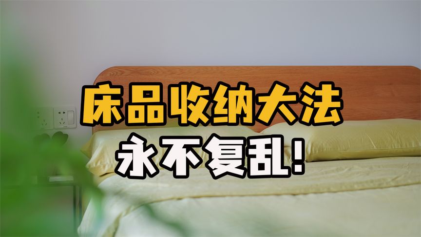 快来抄作业!整理师教你如何收纳床品四件套